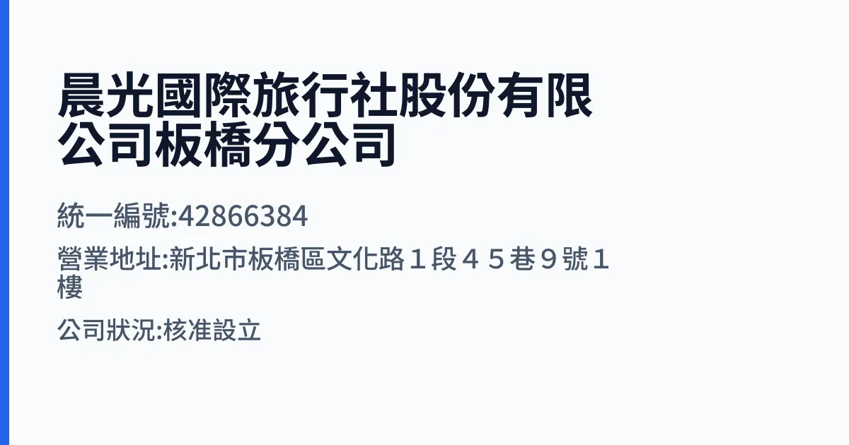 晨光國際旅行社股份有限公司板橋分公司 - 統編 42866384(新北市) 公司登記資料與營業項目詳細圖表