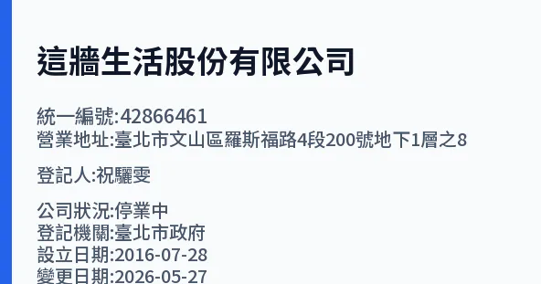 這牆生活股份有限公司的照片-統編 42866461(臺北市) 公司登記資料與營業項目詳細圖表