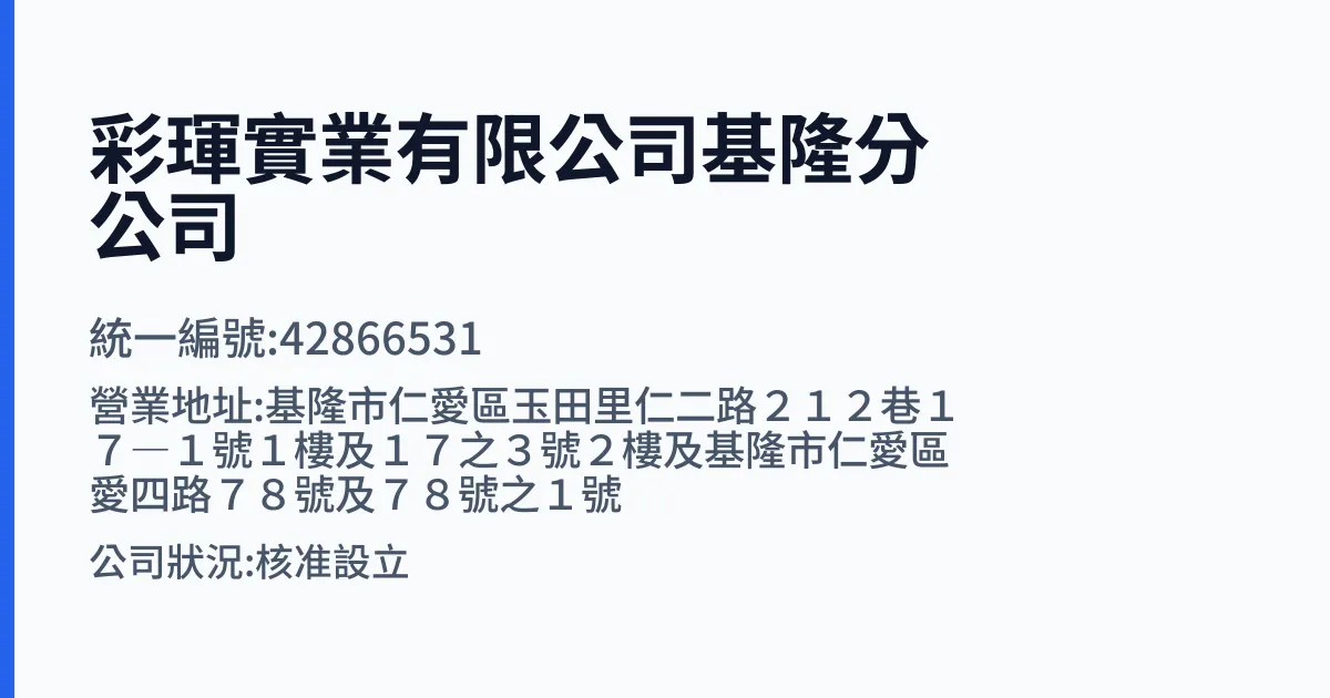 彩琿實業有限公司基隆分公司 - 統編 42866531(基隆市) 公司登記資料與營業項目詳細圖表