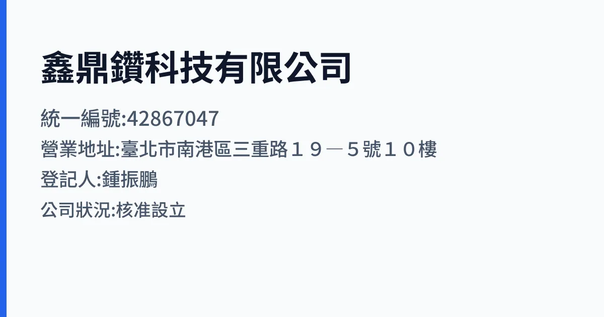 鑫鼎鑽科技有限公司 - 統編 42867047(臺北市) 公司登記資料與營業項目詳細圖表