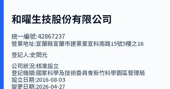 和曜生技股份有限公司的照片-統編 42867237(宜蘭縣) 公司登記資料與營業項目詳細圖表