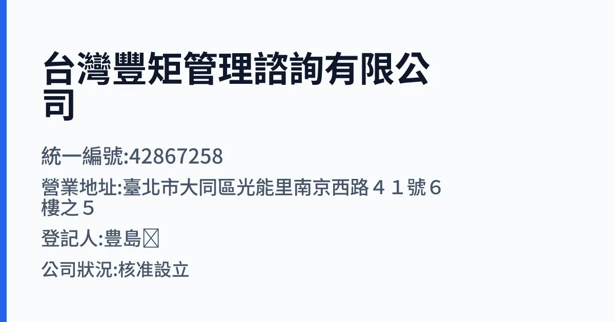 台灣豐矩管理諮詢有限公司 - 統編 42867258(臺北市) 公司登記資料與營業項目詳細圖表