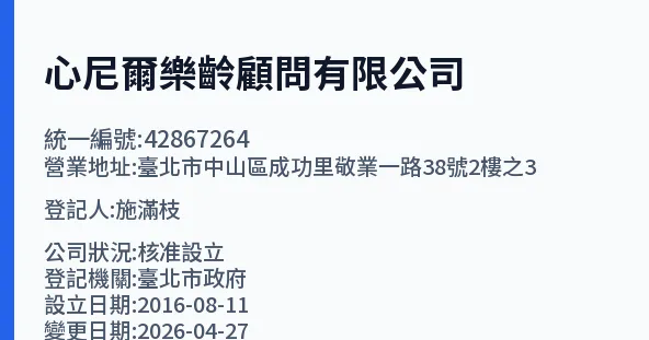 心尼爾樂齡顧問有限公司的照片-統編 42867264(臺北市) 公司登記資料與營業項目詳細圖表
