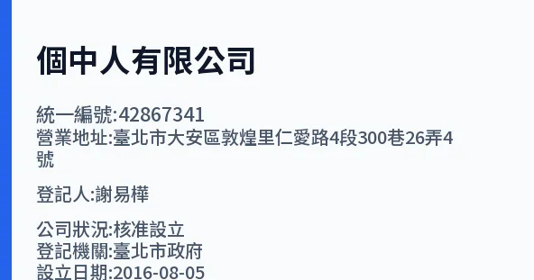 個中人有限公司的照片-統編 42867341(臺北市) 公司登記資料與營業項目詳細圖表