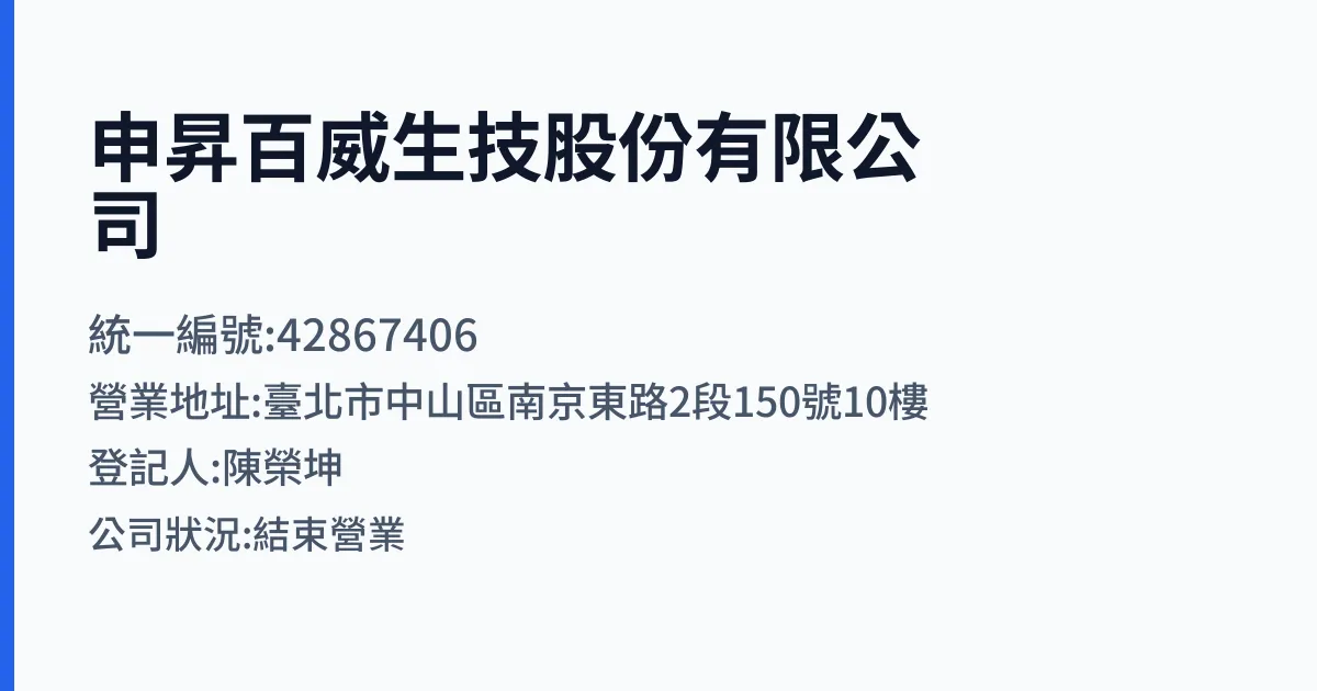 申昇百威生技股份有限公司 - 統編 42867406(臺北市) 公司登記資料與營業項目詳細圖表