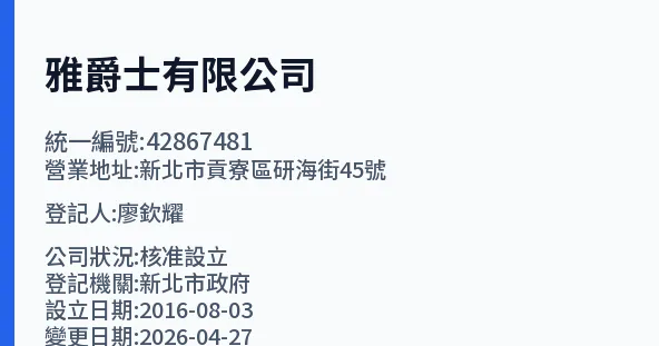 雅爵士有限公司的照片-統編 42867481(新北市) 公司登記資料與營業項目詳細圖表