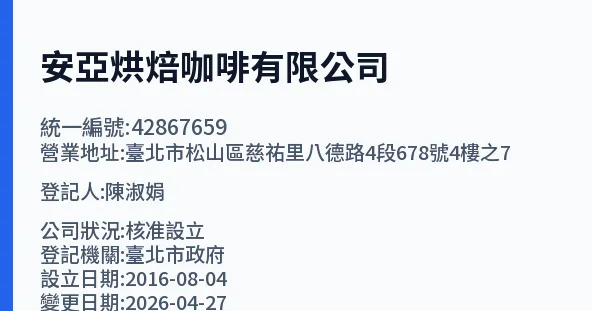 安亞烘焙咖啡有限公司的照片-統編 42867659(臺北市) 公司登記資料與營業項目詳細圖表