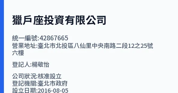 獵戶座投資有限公司的照片-統編 42867665(臺北市) 公司登記資料與營業項目詳細圖表
