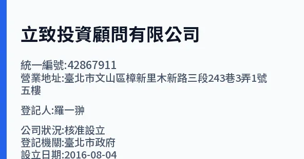 立致投資顧問有限公司的照片-統編 42867911(臺北市) 公司登記資料與營業項目詳細圖表