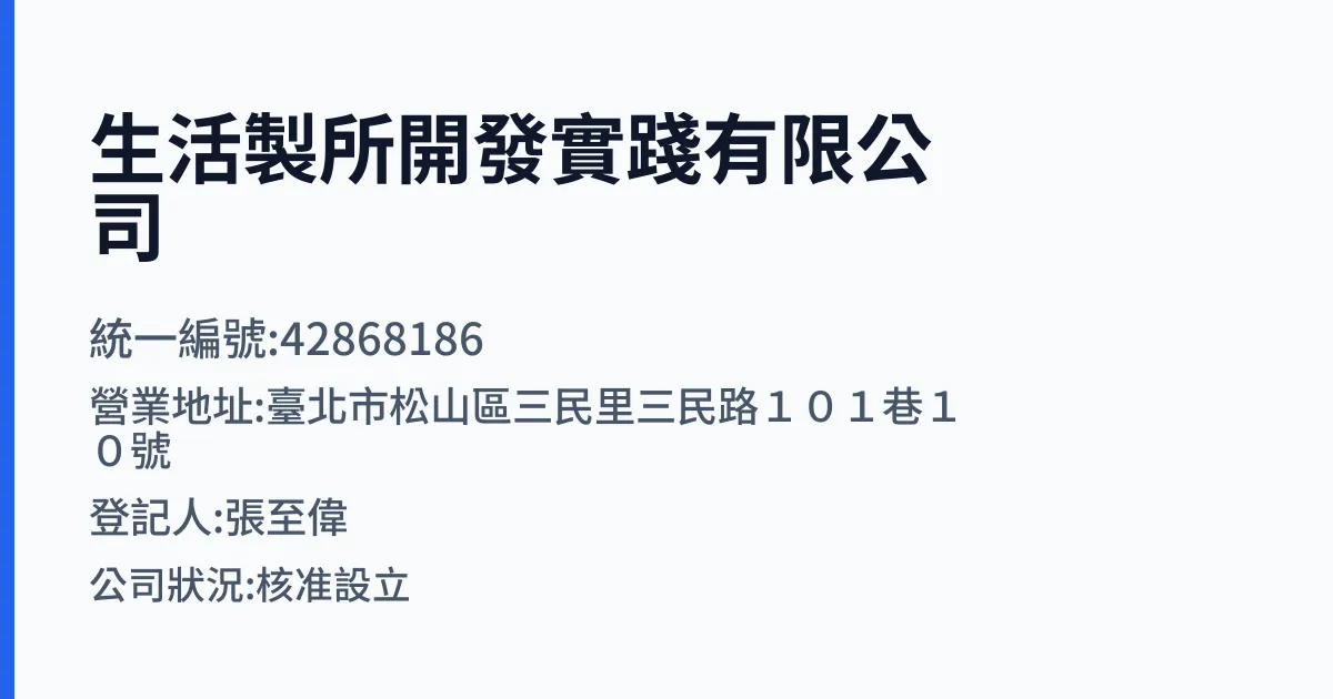 生活製所開發實踐有限公司 - 統編 42868186(臺北市) 公司登記資料與營業項目詳細圖表