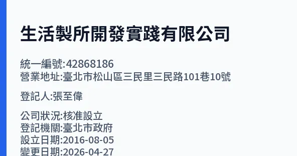 生活製所開發實踐有限公司的照片-統編 42868186(臺北市) 公司登記資料與營業項目詳細圖表