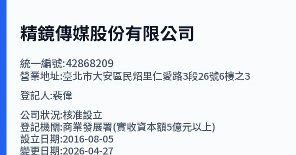 精鏡傳媒股份有限公司的照片-統編 42868209(臺北市) 公司登記資料與營業項目詳細圖表