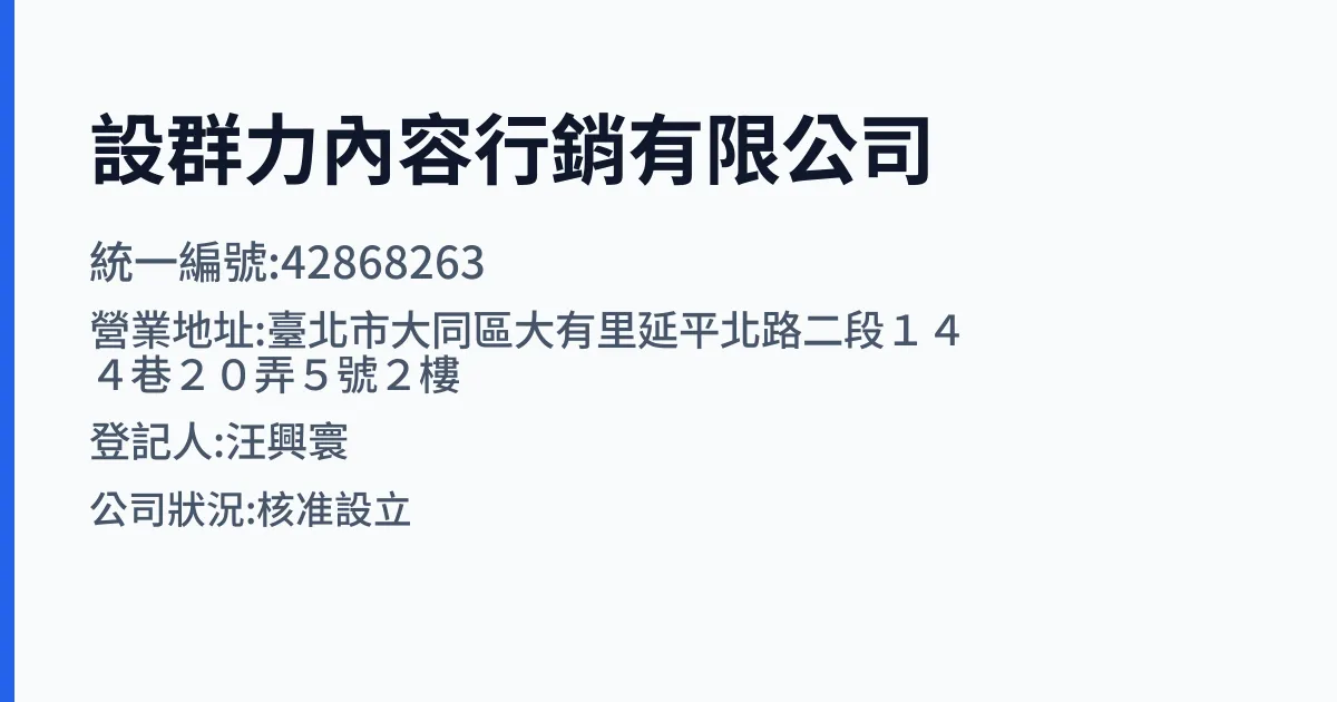 設群力內容行銷有限公司 - 統編 42868263(臺北市) 公司登記資料與營業項目詳細圖表
