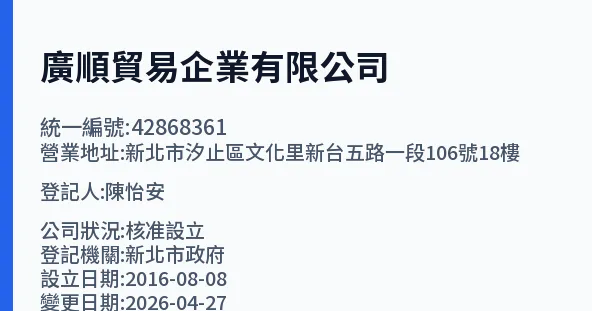 廣順貿易企業有限公司的照片-統編 42868361(新北市) 公司登記資料與營業項目詳細圖表