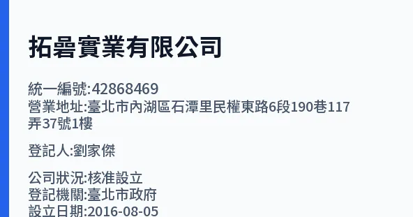 拓碞實業有限公司的照片-統編 42868469(臺北市) 公司登記資料與營業項目詳細圖表