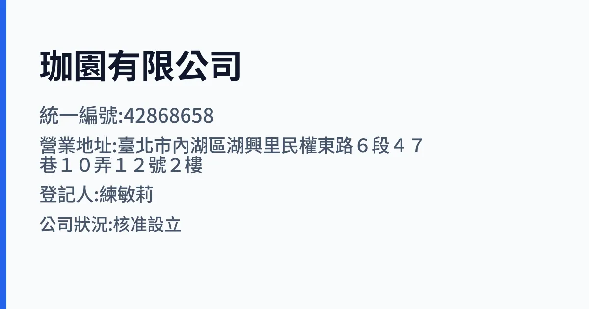 珈園有限公司 - 統編 42868658(臺北市) 公司登記資料與營業項目詳細圖表