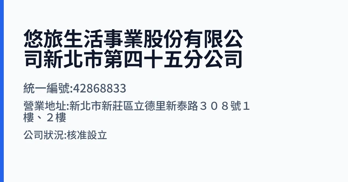 悠旅生活事業股份有限公司新北市第四十五分公司 - 統編 42868833(新北市) 公司登記資料與營業項目詳細圖表