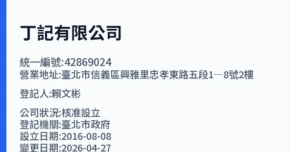 丁記有限公司的照片-統編 42869024(臺北市) 公司登記資料與營業項目詳細圖表