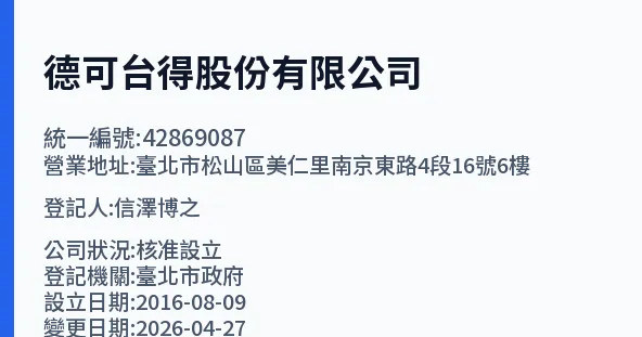 德可台得股份有限公司的照片-統編 42869087(臺北市) 公司登記資料與營業項目詳細圖表