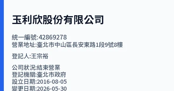 玉利欣股份有限公司的照片-統編 42869278(臺北市) 公司登記資料與營業項目詳細圖表