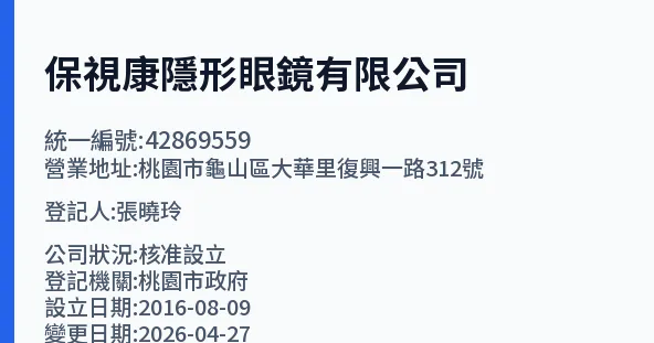 保視康隱形眼鏡有限公司的照片-統編 42869559(桃園市) 公司登記資料與營業項目詳細圖表