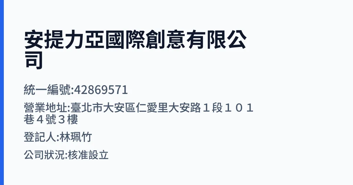 安提力亞國際創意有限公司 - 統編 42869571(臺北市) 公司登記資料與營業項目詳細圖表