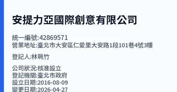 安提力亞國際創意有限公司的照片-統編 42869571(臺北市) 公司登記資料與營業項目詳細圖表