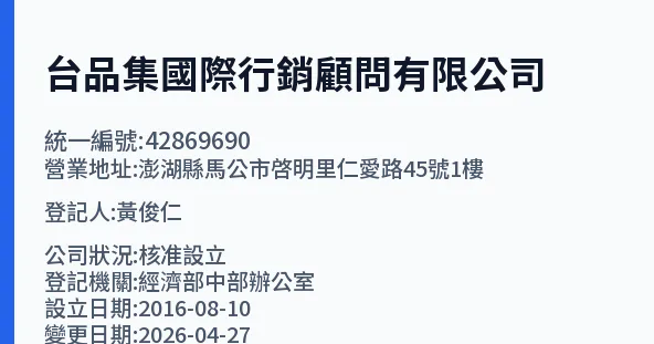 台品集國際行銷顧問有限公司的照片-統編 42869690(澎湖縣) 公司登記資料與營業項目詳細圖表