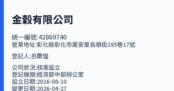 金穀有限公司的照片-統編 42869740(彰化縣) 公司登記資料與營業項目詳細圖表