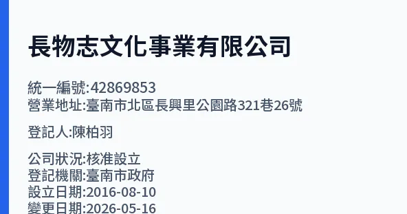 長物志文化事業有限公司的照片-統編 42869853(臺南市) 公司登記資料與營業項目詳細圖表