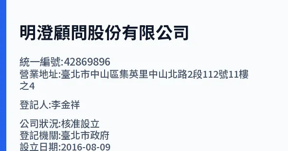 明澄顧問股份有限公司的照片-統編 42869896(臺北市) 公司登記資料與營業項目詳細圖表