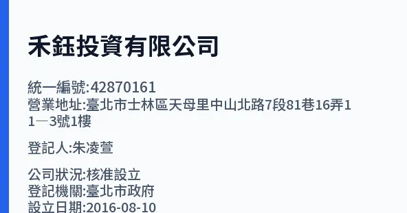 禾鈺投資有限公司的照片-統編 42870161(臺北市) 公司登記資料與營業項目詳細圖表