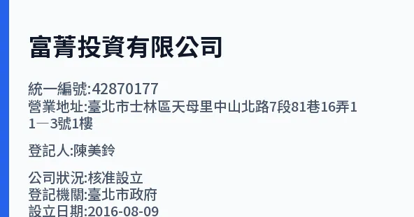 富菁投資有限公司的照片-統編 42870177(臺北市) 公司登記資料與營業項目詳細圖表