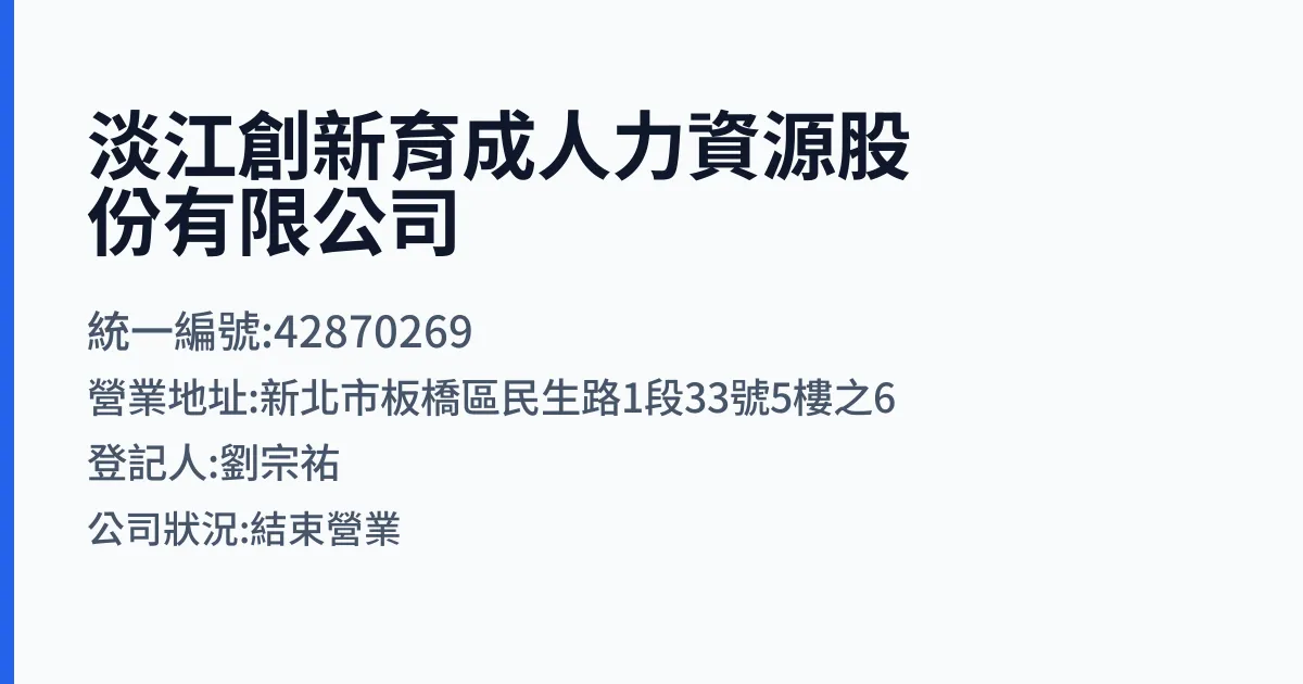 淡江創新育成人力資源股份有限公司 - 統編 42870269(新北市) 公司登記資料與營業項目詳細圖表