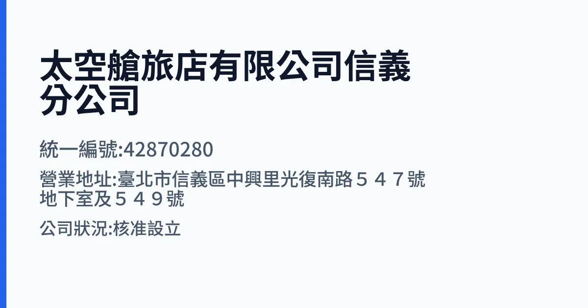 太空艙旅店有限公司信義分公司 - 統編 42870280(臺北市) 公司登記資料與營業項目詳細圖表