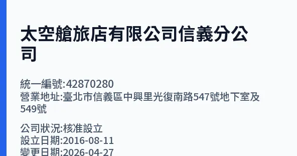 太空艙旅店有限公司信義分公司的照片-統編 42870280(臺北市) 公司登記資料與營業項目詳細圖表