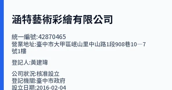 涵特藝術彩繪有限公司的照片-統編 42870465(臺中市) 公司登記資料與營業項目詳細圖表
