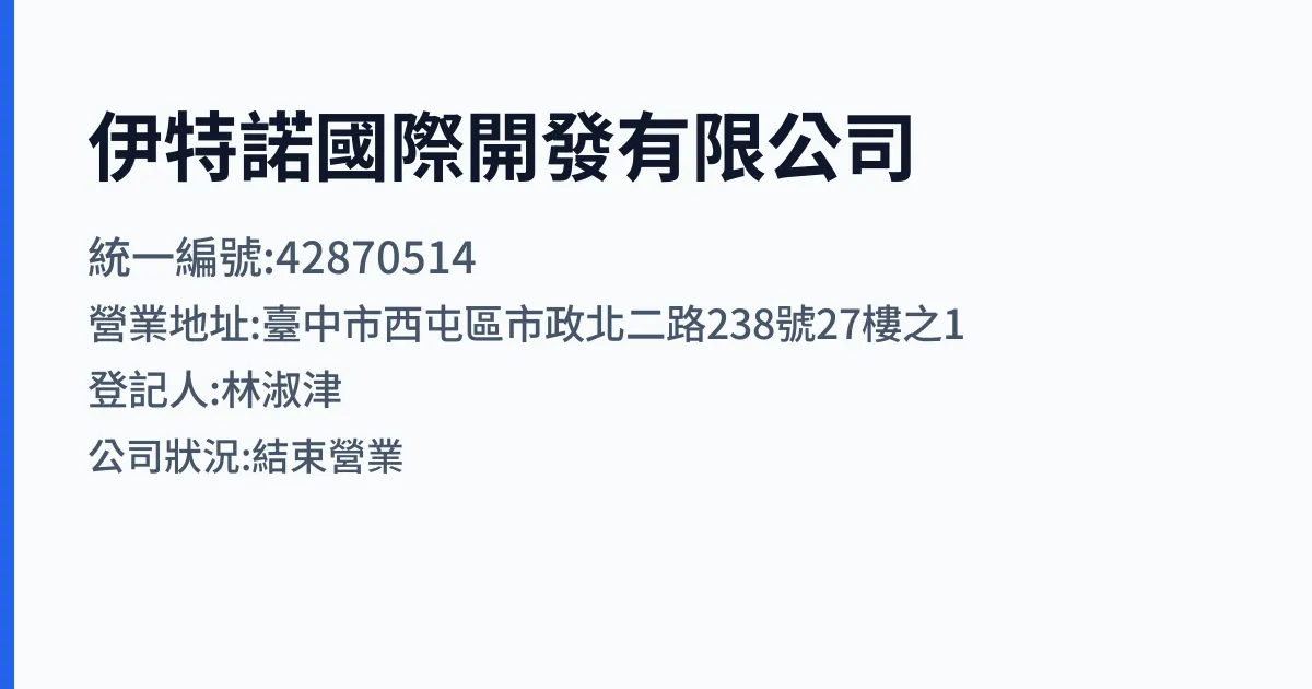 伊特諾國際開發有限公司 - 統編 42870514(臺中市) 公司登記資料與營業項目詳細圖表