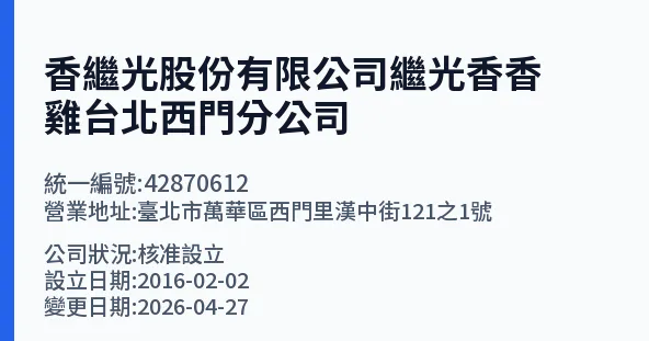香繼光股份有限公司繼光香香雞台北西門分公司的照片-統編 42870612(臺北市) 公司登記資料與營業項目詳細圖表