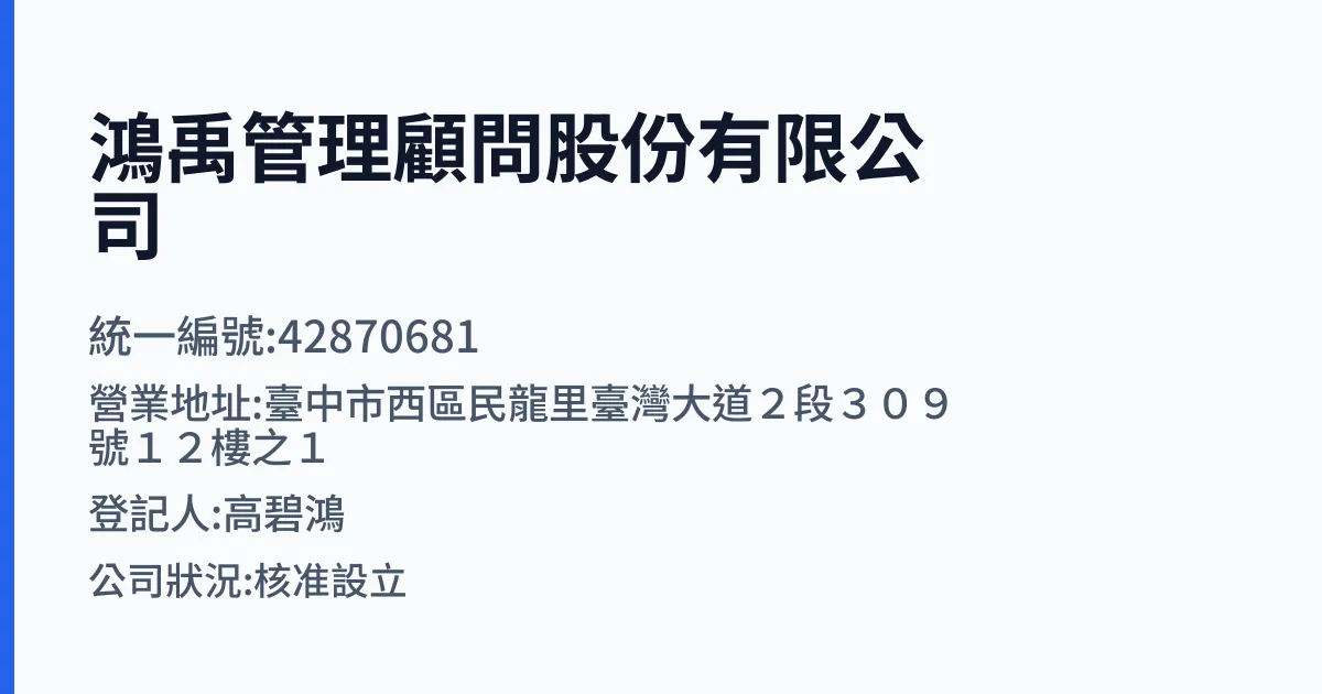 鴻禹管理顧問股份有限公司 - 統編 42870681(臺中市) 公司登記資料與營業項目詳細圖表