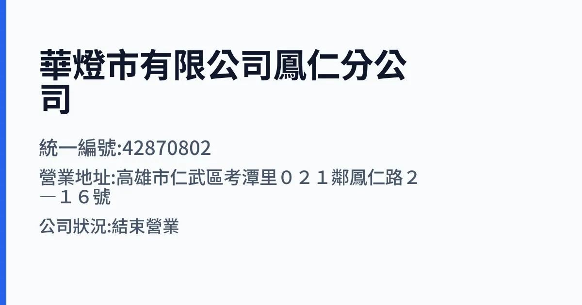 華燈市有限公司鳳仁分公司 - 統編 42870802(高雄市) 公司登記資料與營業項目詳細圖表