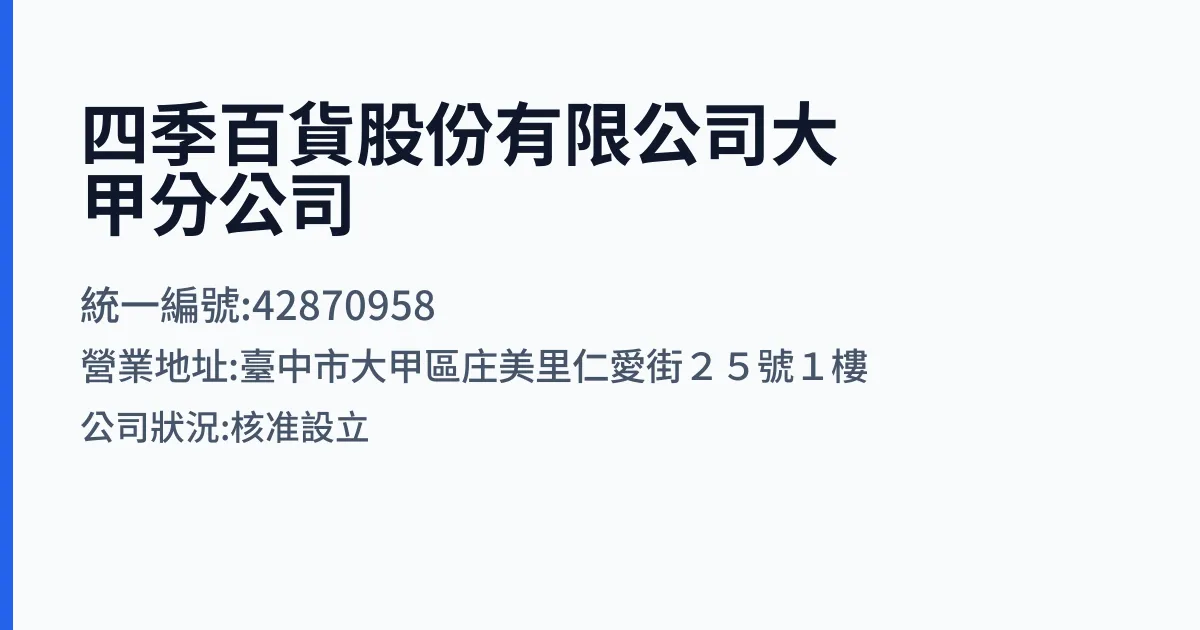 四季百貨股份有限公司大甲分公司 - 統編 42870958(臺中市) 公司登記資料與營業項目詳細圖表