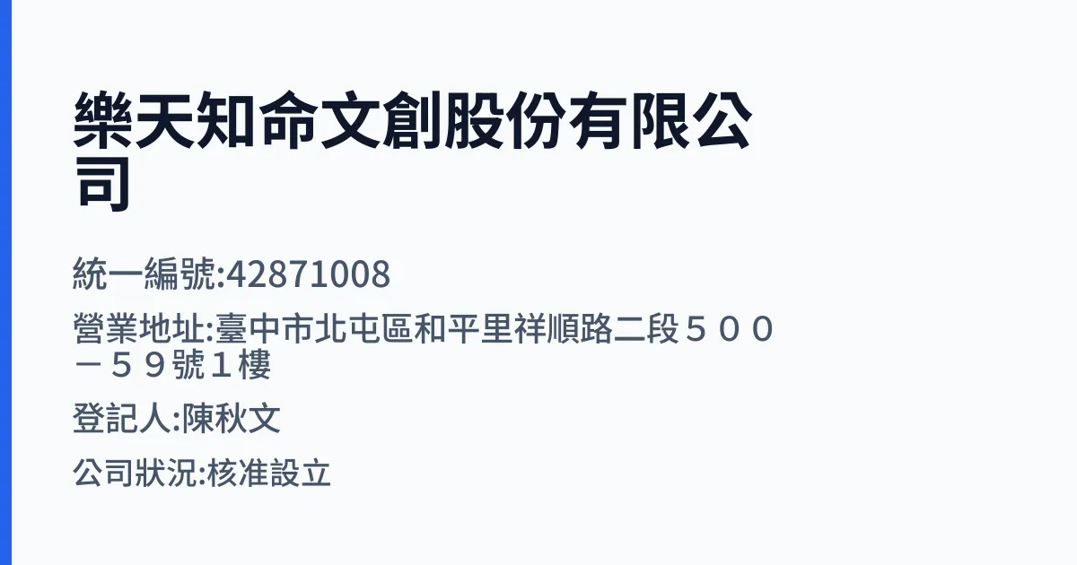 樂天知命文創股份有限公司 - 統編 42871008（臺中市） 公司登記資料與營業項目詳細圖表