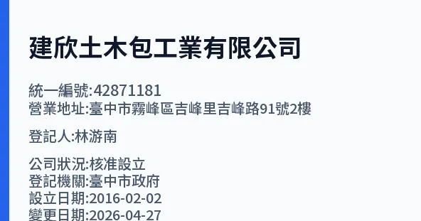 建欣土木包工業有限公司的照片-統編 42871181(臺中市) 公司登記資料與營業項目詳細圖表