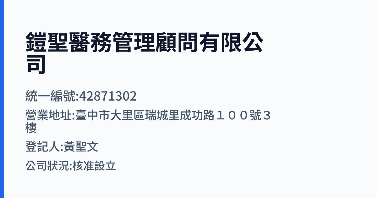 鎧聖醫務管理顧問有限公司 - 統編 42871302(臺中市) 公司登記資料與營業項目詳細圖表