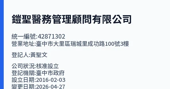 鎧聖醫務管理顧問有限公司的照片-統編 42871302(臺中市) 公司登記資料與營業項目詳細圖表