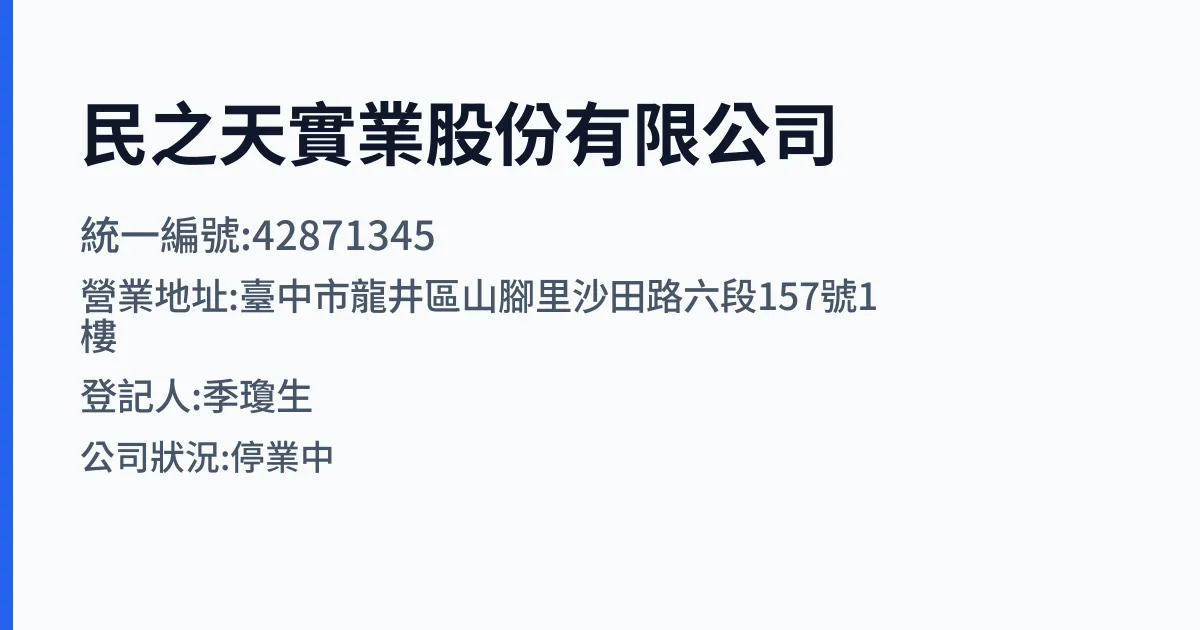 民之天實業股份有限公司 - 統編 42871345(臺中市) 公司登記資料與營業項目詳細圖表