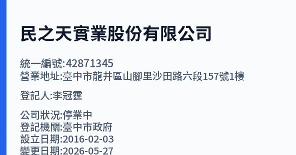 民之天實業股份有限公司的照片-統編 42871345(臺中市) 公司登記資料與營業項目詳細圖表