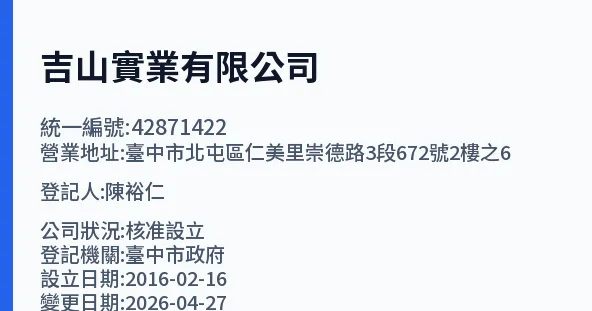 吉山實業有限公司的照片-統編 42871422(臺中市) 公司登記資料與營業項目詳細圖表