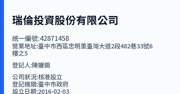 瑞倫投資股份有限公司的照片-統編 42871458(臺中市) 公司登記資料與營業項目詳細圖表